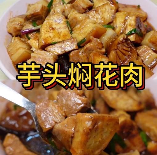 焖芋头的做法_家常焖芋头怎么做-第1张图片-山城妙识