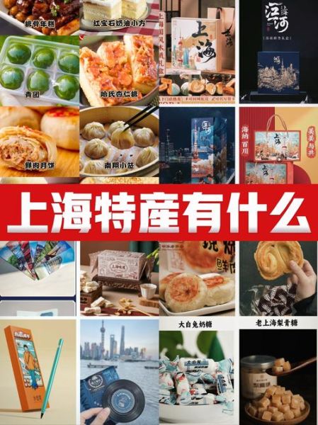 上海特产必买清单_哪些值得带回家-第2张图片-山城妙识 上海特产必买清单_哪些值得带回家-第2张图片-山城妙识