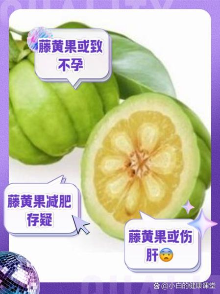 藤黄果提取物能减肥吗_藤黄果提取物副作用有哪些-第2张图片-山城妙识 藤黄果提取物能减肥吗_藤黄果提取物副作用有哪些-第2张图片-山城妙识