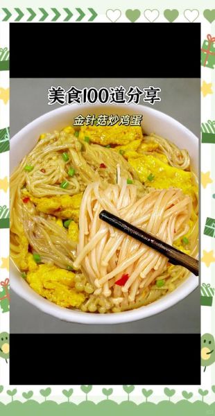 金针菇炒鸡蛋要焯水吗_焯水后口感更好吗-第2张图片-山城妙识 金针菇炒鸡蛋要焯水吗_焯水后口感更好吗-第2张图片-山城妙识