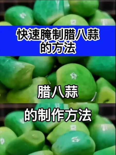 腊八蒜怎么腌_腊八蒜变绿秘诀-第1张图片-山城妙识