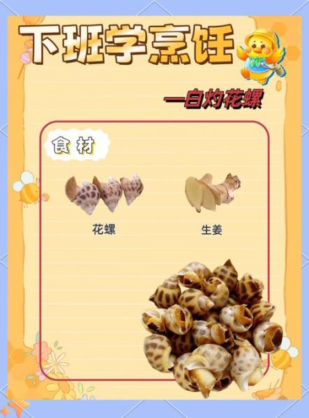 白灼花螺怎么煮_白灼花螺蘸料怎么调-第1张图片-山城妙识 白灼花螺怎么煮_白灼花螺蘸料怎么调-第1张图片-山城妙识