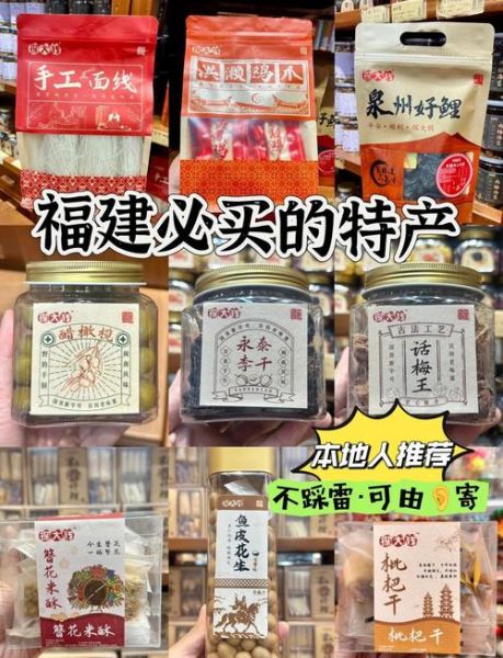 福建特产有哪些值得带_福建十大特产美食推荐-第1张图片-山城妙识 福建特产有哪些值得带_福建十大特产美食推荐-第1张图片-山城妙识