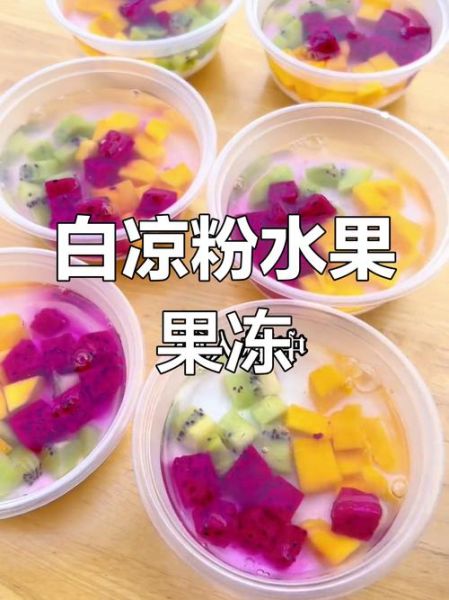 白凉粉怎么做水果果冻_白凉粉水果果冻比例是多少-第2张图片-山城妙识 白凉粉怎么做水果果冻_白凉粉水果果冻比例是多少-第2张图片-山城妙识