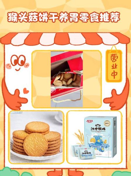 猴头菇饼干养胃吗_猴头菇饼干功效真假-第2张图片-山城妙识 猴头菇饼干养胃吗_猴头菇饼干功效真假-第2张图片-山城妙识