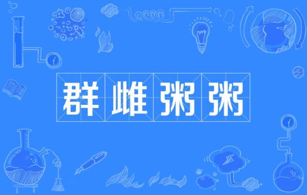 粥的拼音怎么拼_粥的组词有哪些-第1张图片-山城妙识