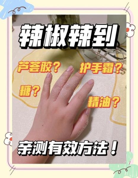 辣椒辣到手8个小时了怎么办_持续灼烧怎么快速缓解-第3张图片-山城妙识 辣椒辣到手8个小时了怎么办_持续灼烧怎么快速缓解-第3张图片-山城妙识