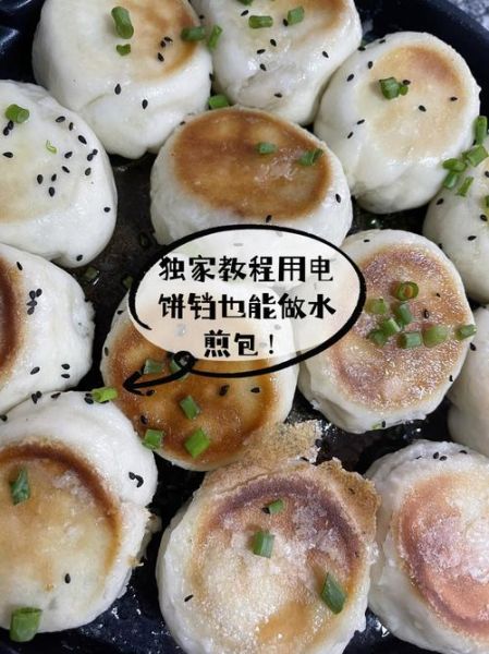 电饼铛水煎包怎么做_电饼铛水煎包需要多少水-第1张图片-山城妙识 电饼铛水煎包怎么做_电饼铛水煎包需要多少水-第1张图片-山城妙识