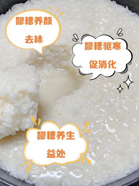 糯米醪糟的功效与作用_禁忌有哪些-第1张图片-山城妙识