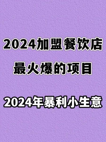 3万元加盟店排行榜前十名_2024最火小本生意-第3张图片-山城妙识 3万元加盟店排行榜前十名_2024最火小本生意-第3张图片-山城妙识