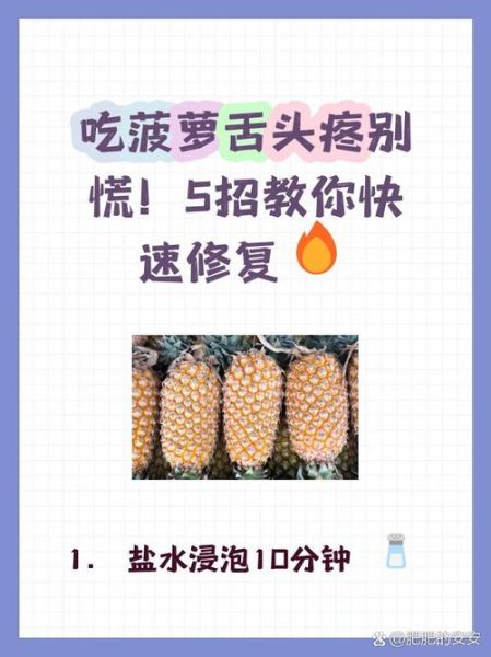 菠萝怎么吃不涩舌头_菠萝用盐水泡多久才甜-第2张图片-山城妙识 菠萝怎么吃不涩舌头_菠萝用盐水泡多久才甜-第2张图片-山城妙识