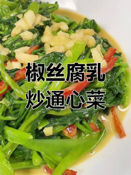 腐乳通菜怎么做_腐乳通菜要焯水吗-第2张图片-山城妙识 腐乳通菜怎么做_腐乳通菜要焯水吗-第2张图片-山城妙识