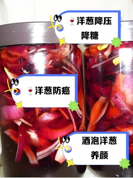 葡萄酒泡洋葱怎么做_葡萄酒泡洋葱的功效与禁忌-第3张图片-山城妙识