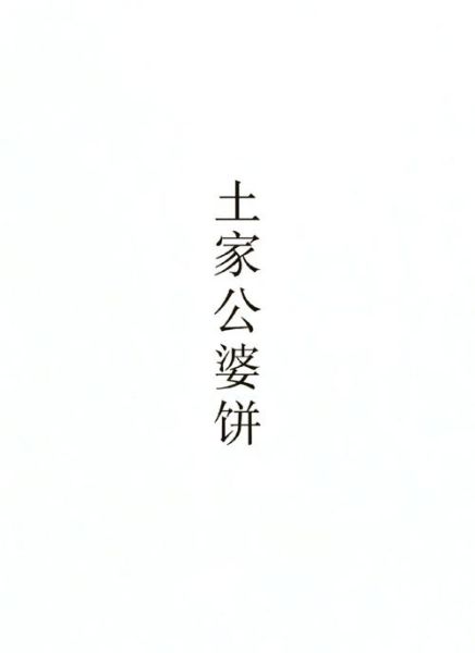 公婆饼怎么做_公婆饼的做法视频-第2张图片-山城妙识