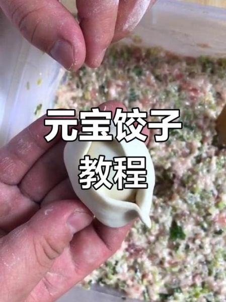 元宝水饺怎么包_元宝水饺包法步骤-第3张图片-山城妙识