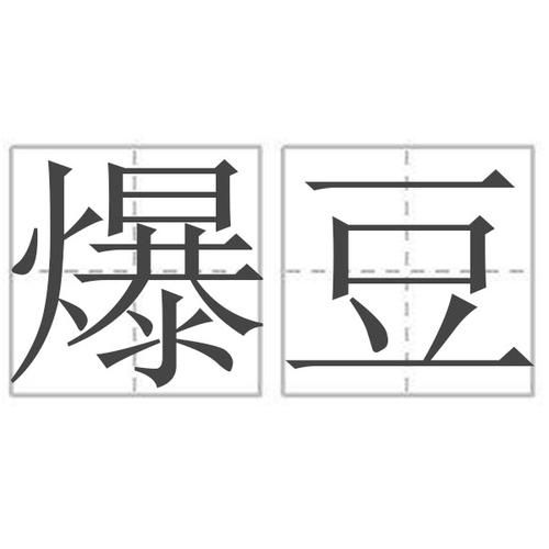 爆组词有哪些_爆字怎么组词-第3张图片-山城妙识 爆组词有哪些_爆字怎么组词-第3张图片-山城妙识