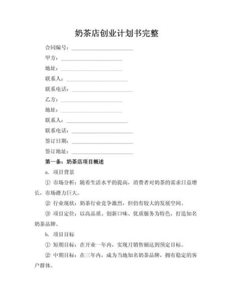 奶茶店创业计划书怎么写_奶茶店创业计划书完整版-第2张图片-山城妙识 奶茶店创业计划书怎么写_奶茶店创业计划书完整版-第2张图片-山城妙识