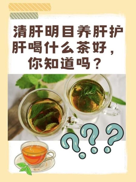 喝什么茶养肝护肝排毒_养肝护肝喝什么茶最好-第3张图片-山城妙识 喝什么茶养肝护肝排毒_养肝护肝喝什么茶最好-第3张图片-山城妙识