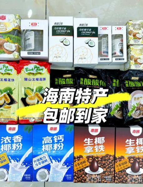 海南什么特产最出名_海南特产有哪些值得买-第1张图片-山城妙识