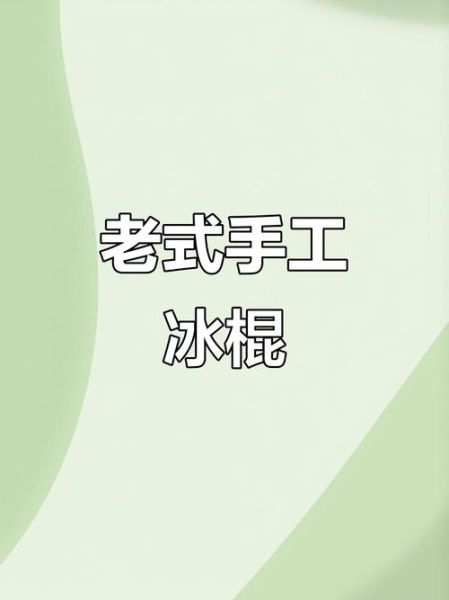 老式冰糕怎么做_老式冰糕配方比例-第3张图片-山城妙识