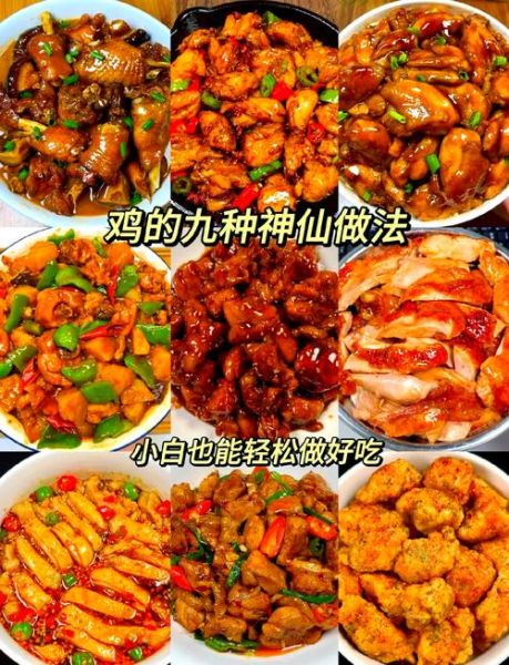 鸡的做法大全_鸡怎么做好吃-第1张图片-山城妙识