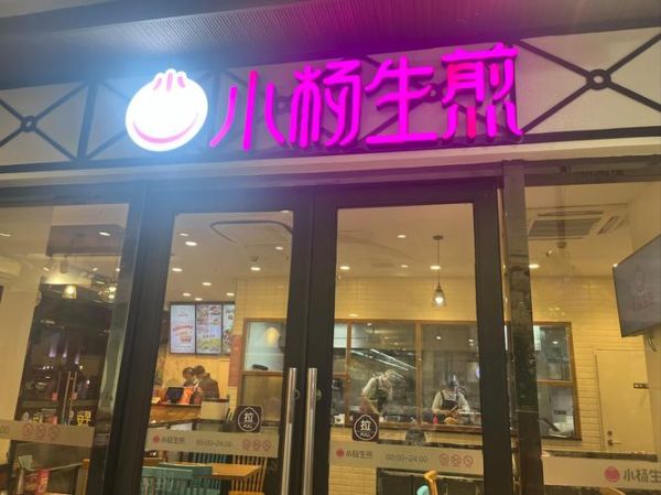 小杨生煎加盟靠谱吗_加盟小杨生煎被骗怎么办-第1张图片-山城妙识 小杨生煎加盟靠谱吗_加盟小杨生煎被骗怎么办-第1张图片-山城妙识