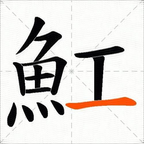 魟怎么读_魟鱼读音是什么-第3张图片-山城妙识 魟怎么读_魟鱼读音是什么-第3张图片-山城妙识