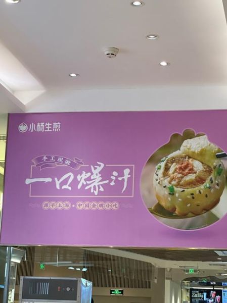 小杨生煎加盟靠谱吗_加盟小杨生煎被骗怎么办-第2张图片-山城妙识 小杨生煎加盟靠谱吗_加盟小杨生煎被骗怎么办-第2张图片-山城妙识