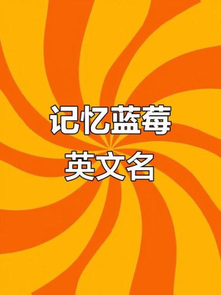 蓝莓英语怎么读_blueberry发音技巧-第1张图片-山城妙识 蓝莓英语怎么读_blueberry发音技巧-第1张图片-山城妙识