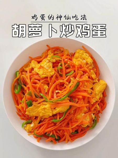 胡萝卜怎么做好吃_胡萝卜的吃法大全-第3张图片-山城妙识 胡萝卜怎么做好吃_胡萝卜的吃法大全-第3张图片-山城妙识