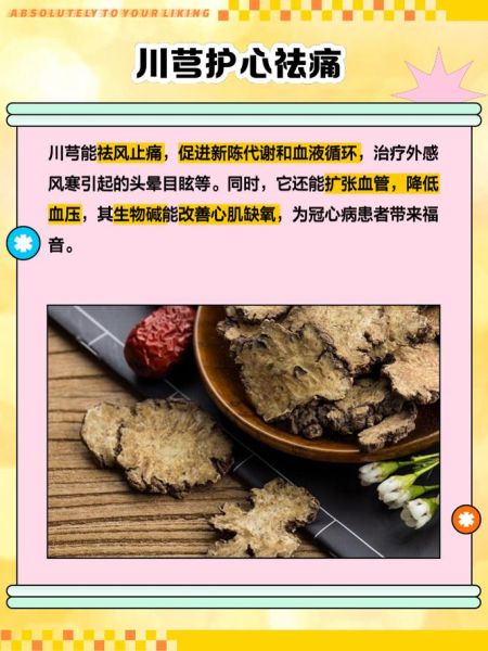 川芎的功效与作用及禁忌_川芎的副作用有哪些-第3张图片-山城妙识