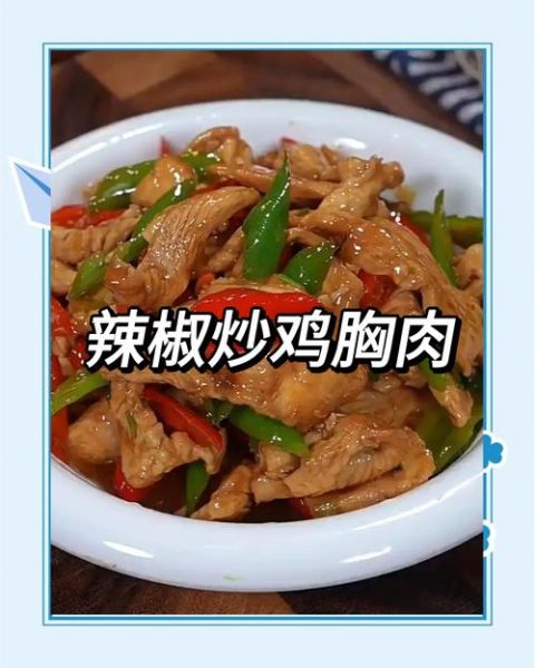 炒鸡胸脯肉怎么炒才嫩_家常做法窍门-第1张图片-山城妙识 炒鸡胸脯肉怎么炒才嫩_家常做法窍门-第1张图片-山城妙识