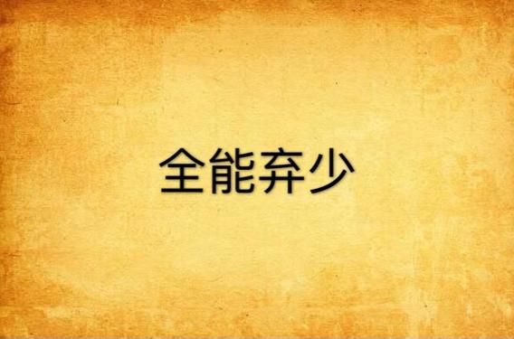 全能弃少霉干菜烧饼txt下载_哪里能免费看全集-第1张图片-山城妙识 全能弃少霉干菜烧饼txt下载_哪里能免费看全集-第1张图片-山城妙识