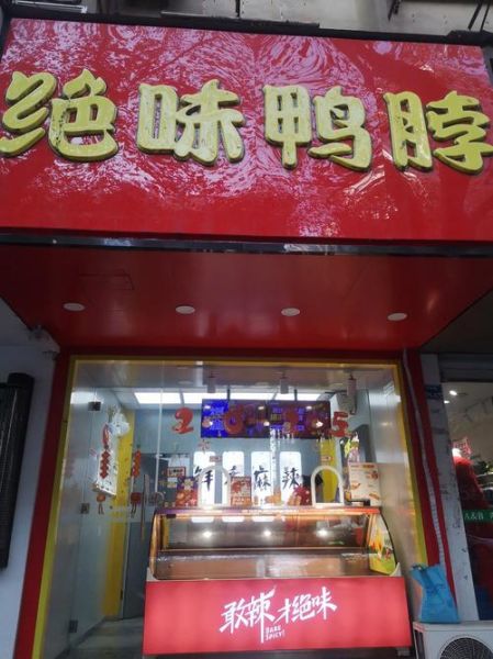 麻辣鸭脖加盟电话是多少_加盟流程怎么走-第3张图片-山城妙识 麻辣鸭脖加盟电话是多少_加盟流程怎么走-第3张图片-山城妙识