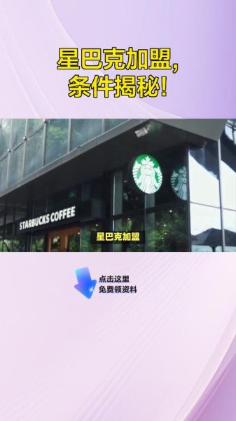 星巴克加盟费多少钱_星巴克加盟条件2021-第3张图片-山城妙识