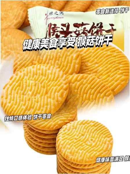 猴头菇饼干哪个牌子好_猴头菇饼干怎么选-第3张图片-山城妙识 猴头菇饼干哪个牌子好_猴头菇饼干怎么选-第3张图片-山城妙识