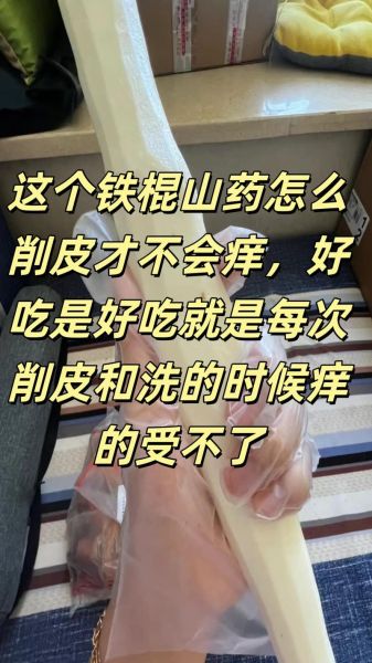 刮山药手痒怎么止痒_山药过敏最快缓解方法-第3张图片-山城妙识