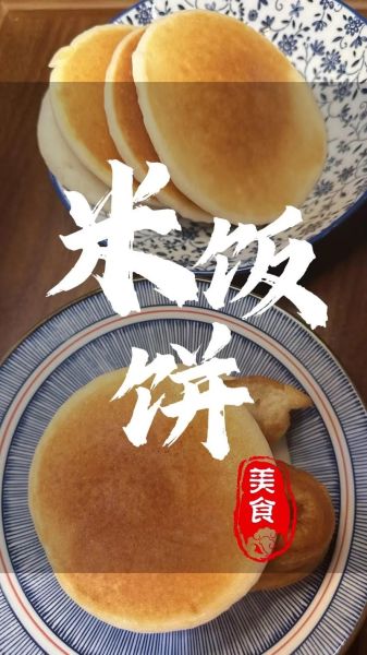 米饭饼怎么做_家常米饭饼的做法-第1张图片-山城妙识 米饭饼怎么做_家常米饭饼的做法-第1张图片-山城妙识