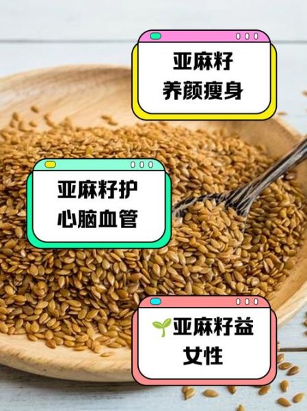 亚麻籽怎么吃_亚麻籽的功效与作用-第3张图片-山城妙识 亚麻籽怎么吃_亚麻籽的功效与作用-第3张图片-山城妙识