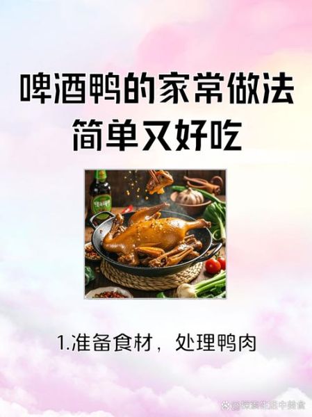 啤酒烤鸭怎么做_啤酒烤鸭配方比例-第2张图片-山城妙识 啤酒烤鸭怎么做_啤酒烤鸭配方比例-第2张图片-山城妙识