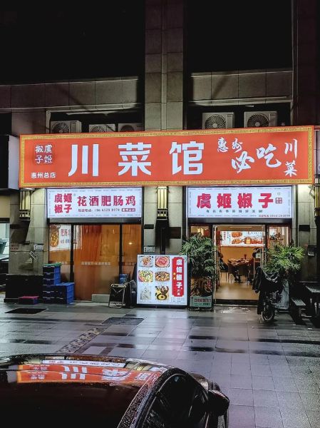 附近川菜馆哪家好_正宗川菜馆推荐-第1张图片-山城妙识