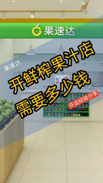 鲜榨果汁店赚钱吗_开鲜榨果汁店一年能赚多少-第1张图片-山城妙识