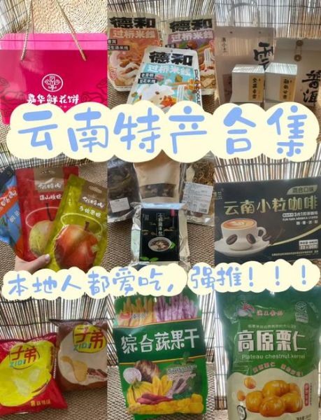 云南特产有哪些值得买_云南伴手礼推荐-第1张图片-山城妙识 云南特产有哪些值得买_云南伴手礼推荐-第1张图片-山城妙识
