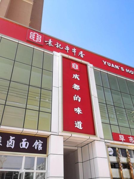 袁记串串香logo有什么含义_袁记串串香logo设计灵感来源-第1张图片-山城妙识