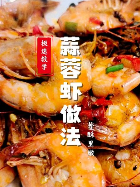 蒜蓉虾的家常做法_蒜蓉虾怎么做才入味-第1张图片-山城妙识