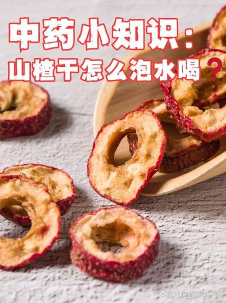 山楂干泡水喝的功效与作用_山楂干泡水可以每天喝吗-第1张图片-山城妙识