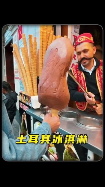 土耳其冰淇淋歌词含义_土耳其冰淇淋为什么洗脑-第1张图片-山城妙识