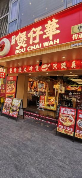 煲仔饭连锁加盟哪家好_2024排行榜最新-第1张图片-山城妙识