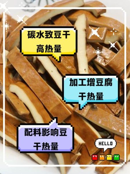 豆干热量高吗_减肥能吃豆干吗-第1张图片-山城妙识