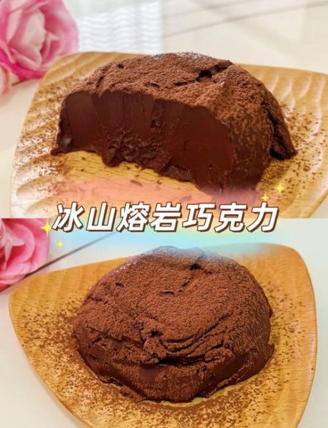 冰山熔岩巧克力蛋糕怎么做_冰山熔岩巧克力蛋糕失败原因-第1张图片-山城妙识